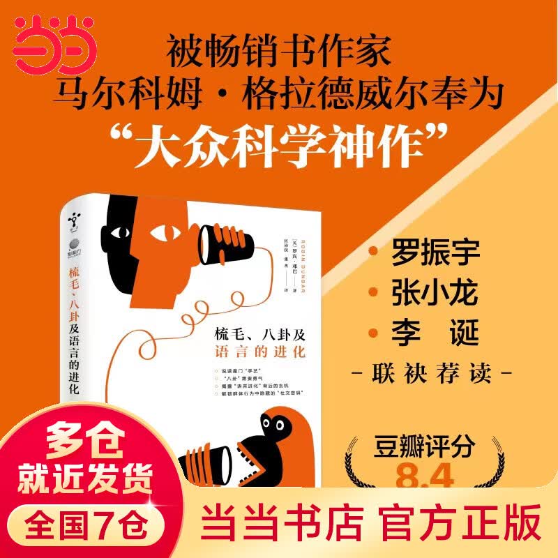 梳毛、八卦及语言的进化