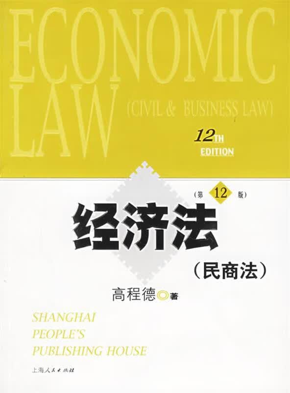 经济法【好书，下单速发】