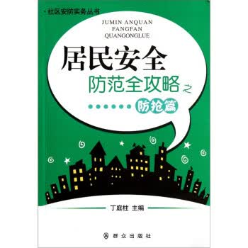 居民安全防范全攻略之防抢篇 丁庭柱 编 群众出版社 9787501449750