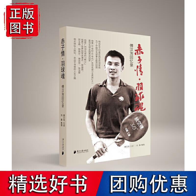 赤子情·羽球魂——傅汉洵回忆录