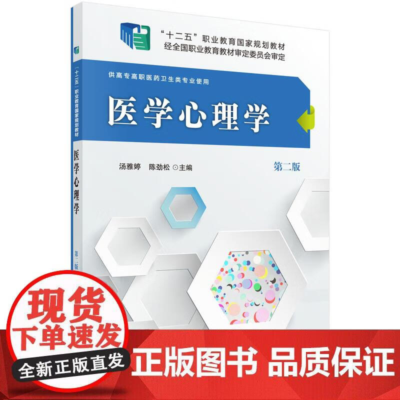 医学心理学（第二版）