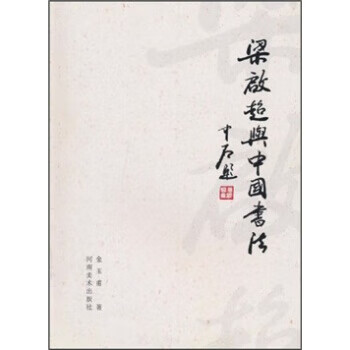 梁启超与中国书法【，放心购买】