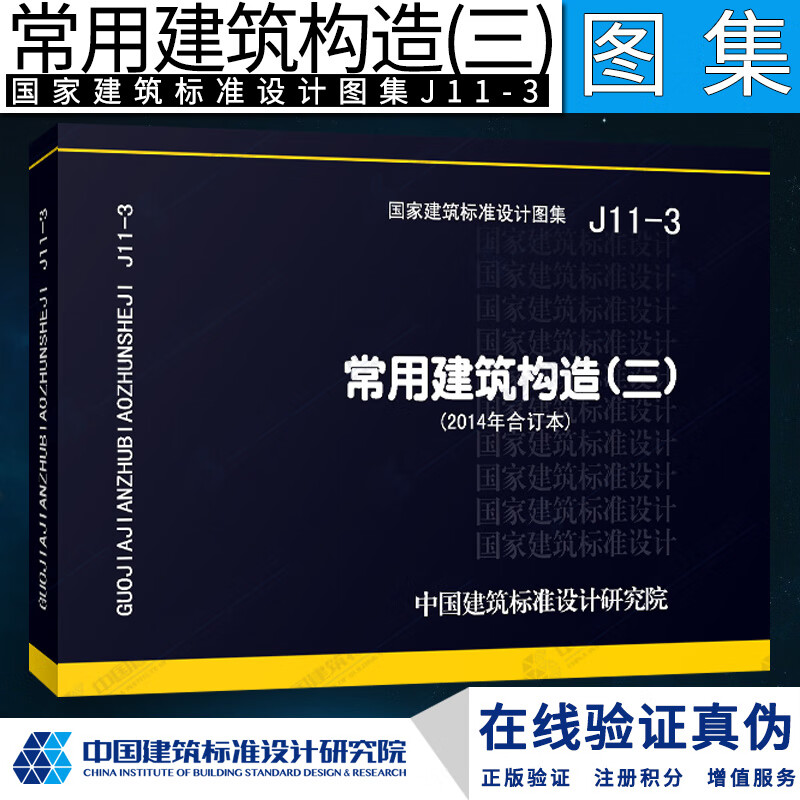 常用建筑构造(三)(2014年合订本)(J11-3)