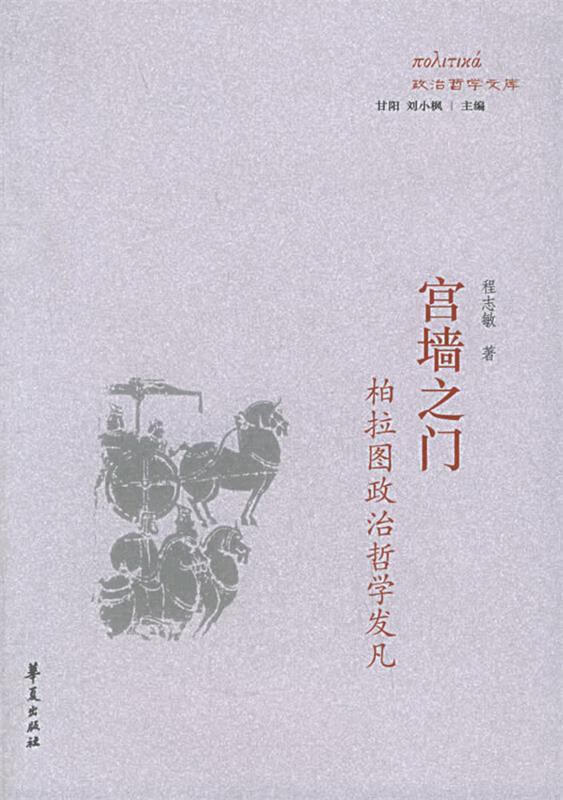 宫墙之门：柏拉图政治哲学发凡——政治哲学文库【好书，下单速发】