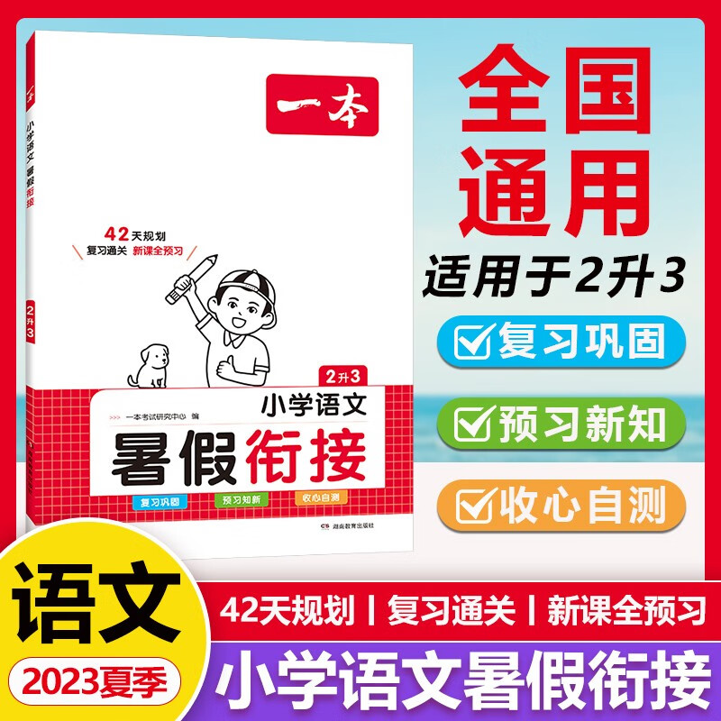 一本小学暑假衔接语文1升2升3升4升5升6暑假作业强化训练复习巩固新课全预习 2升3 人教版