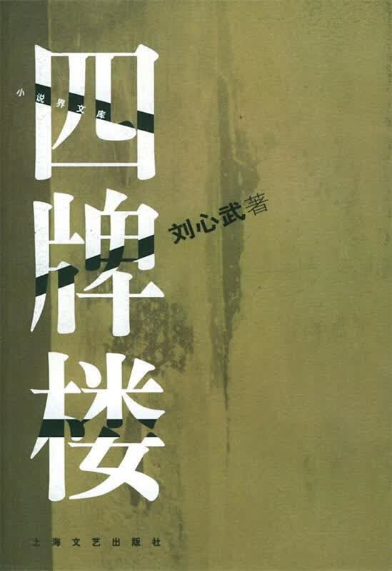 四牌楼 刘心武 著【书】