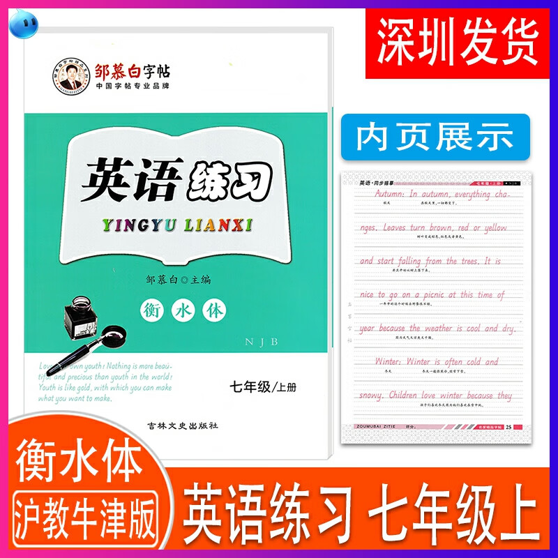 2023秋 邹慕白英语练习字帖同步描临七年级上册 衡水体 沪教牛津版版 初中生初一7英语书写规范训练同步描临