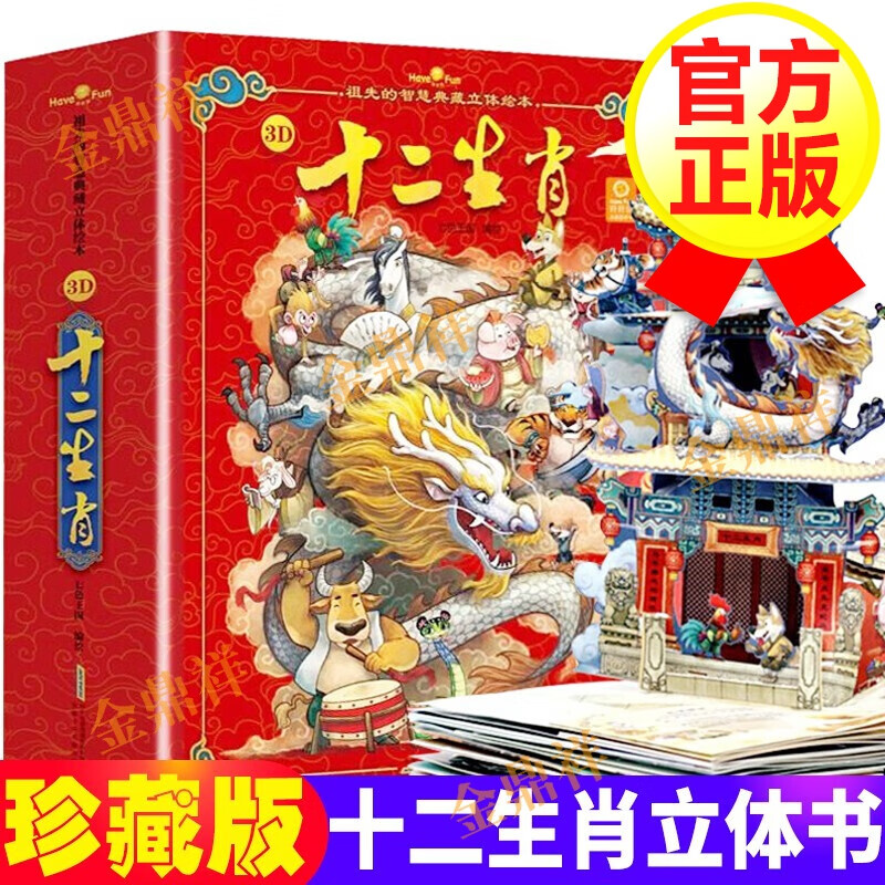 十二生肖立体书 中国传统文化绘本 儿童3d立体翻翻书