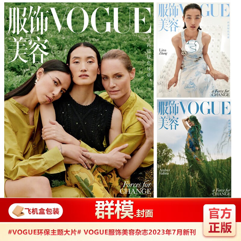 VOGUE7月 群模封面 VOGUE 服饰与美容杂志2023年7/七月 Amber Valletta/张丽娜封面 VOGUE环保主题大片