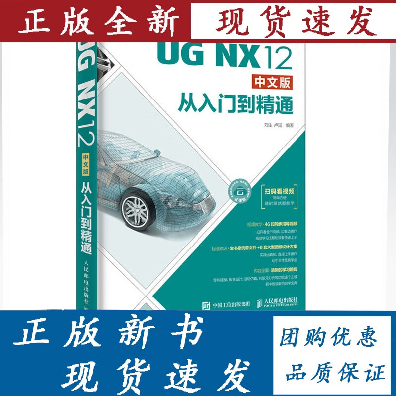 UG NX12中文版从入门到精通 扫码看视频 建模 有限元分析 仿真 机械制图 辅助设