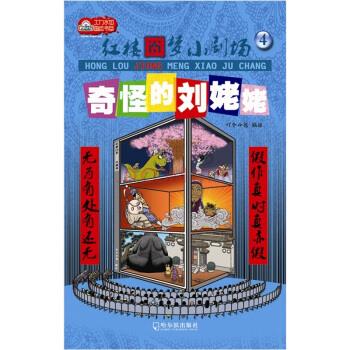 红楼囧梦小剧场4：奇怪的刘姥姥 叮个小包 编 哈尔滨出版社