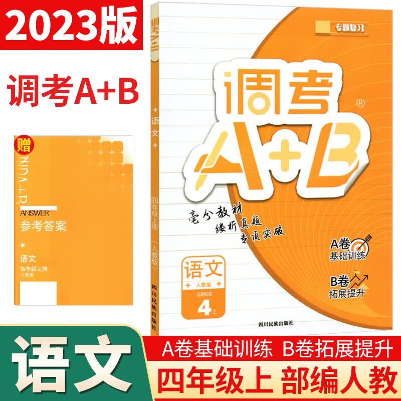 2023成都市小学调考a+b四五六年级上下册调考a十b五年级下数学北师大版BS语文部编版专题同步训练习册试卷A卷 四上：语文 部编人教版 小学通用