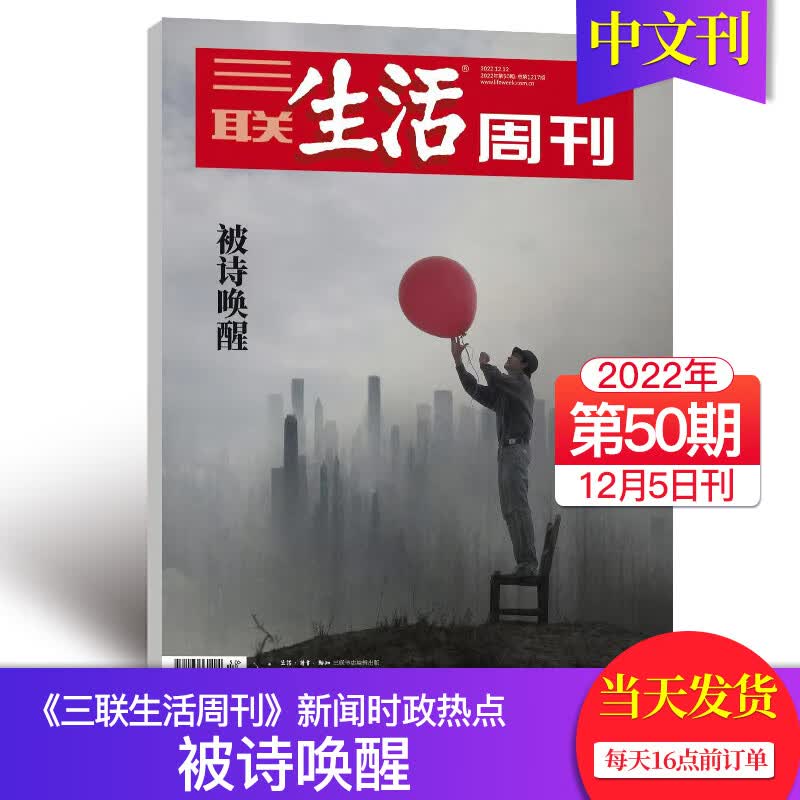 【单期可选】三联生活周刊杂志2023年周刊人文社会新闻时事财经文化热点追踪期刊阅读报道均有鲜活的人物 2022年12月12日刊
