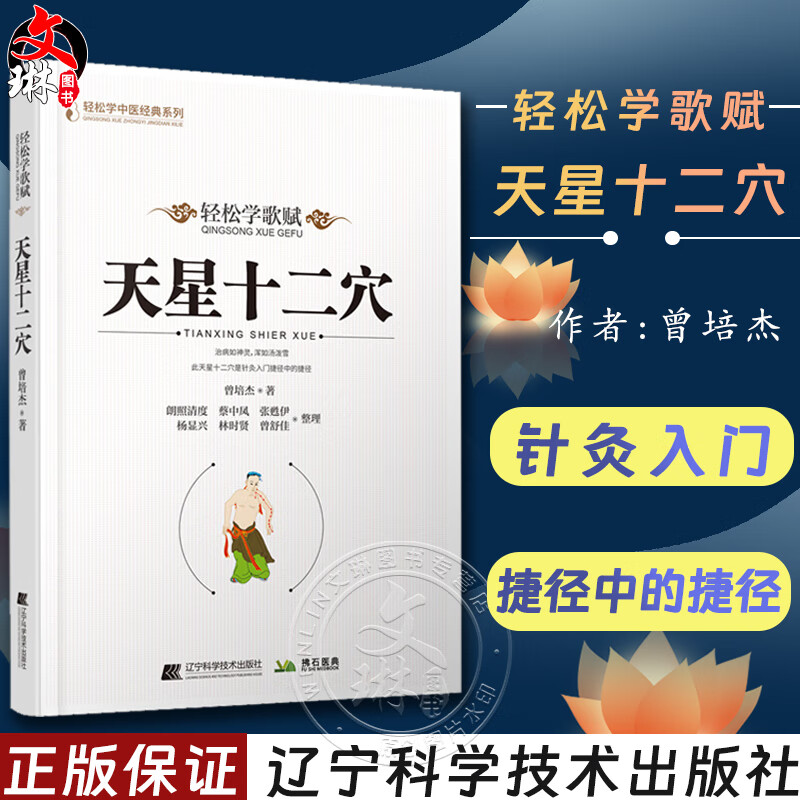天星十二穴 轻松学歌赋 轻松学中医经典系列 曾培杰著 中医针灸初学者入门基础书口诀歌赋药诀针灸大成马丹阳杂病歌人体经穴治百病