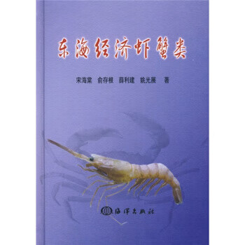 东海经济虾蟹类【好书，下单速发】