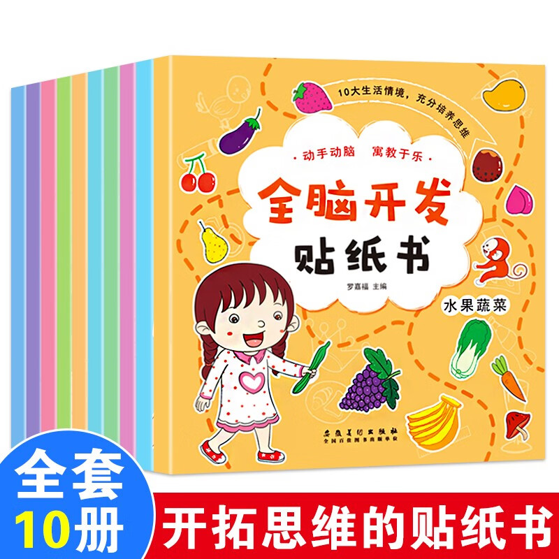 贴纸书 3-6岁 贴画儿童 全脑训练思维游戏 幼儿园动手动脑贴贴画 益智玩具书 幼儿全脑开发贴纸书10册