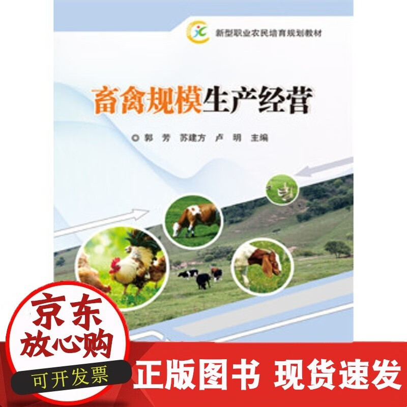 畜禽规模生产经营