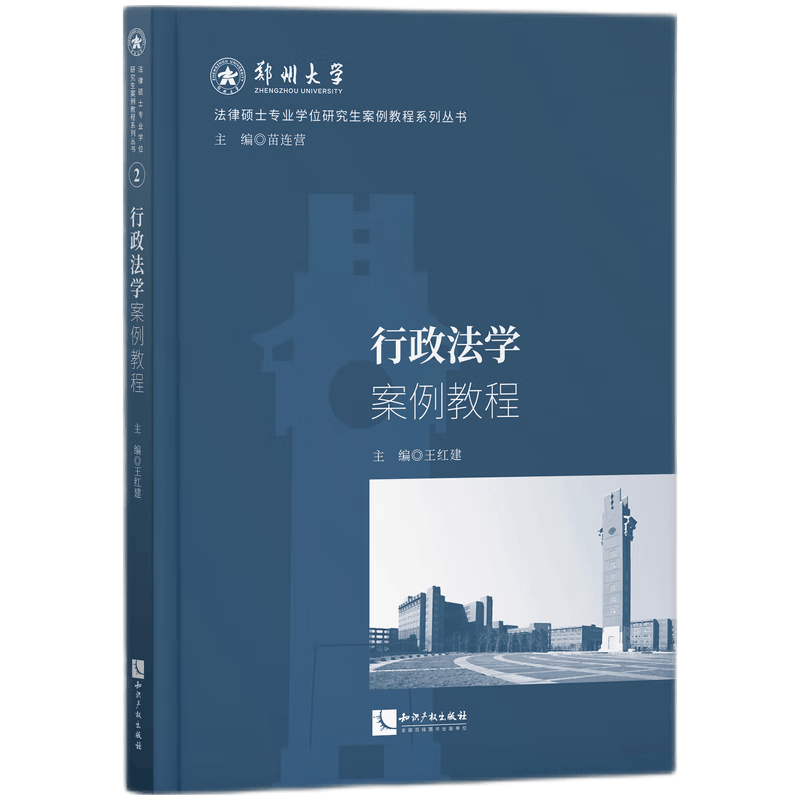 行政法学案例教程