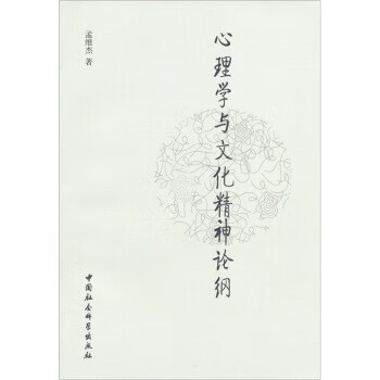心理学与文化精神论纲