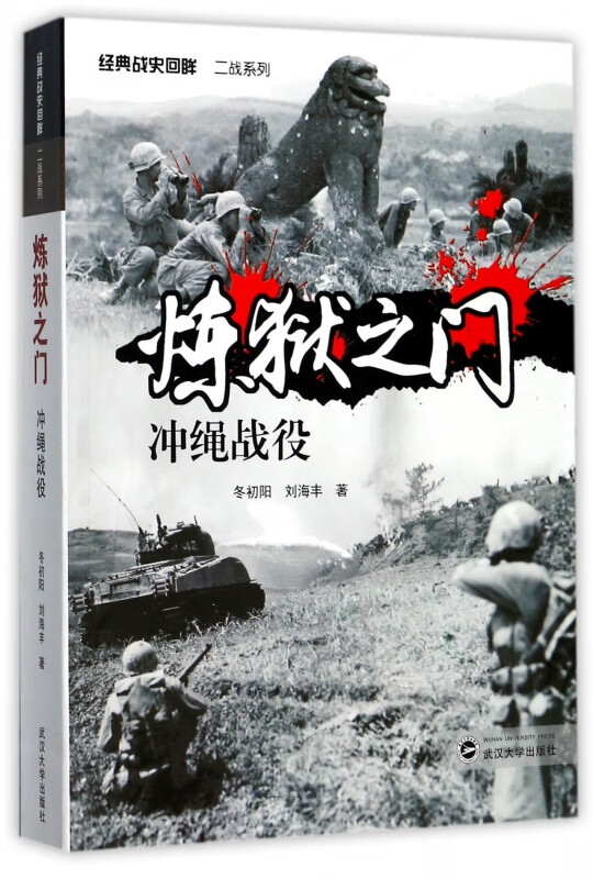 炼狱之门(冲绳战役)/经典战史回眸二战系列