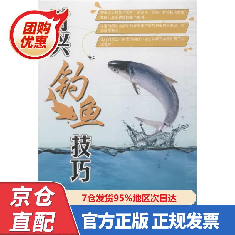 【新书】时兴钓鱼技巧 9787543332942 沈凡 天津科技翻译出版公司