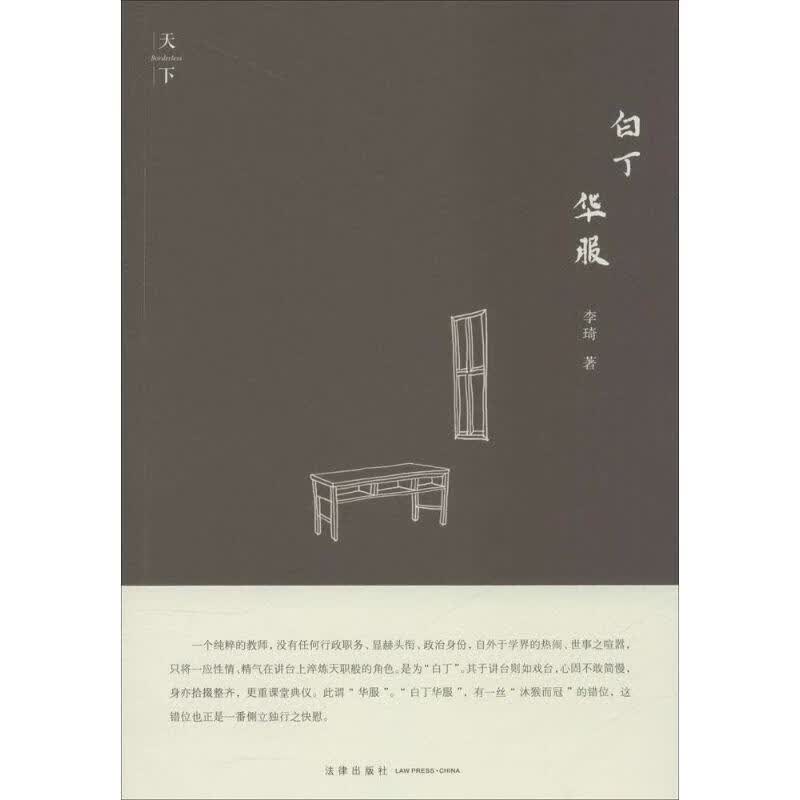 白丁华服 李琦 著 法律出版社