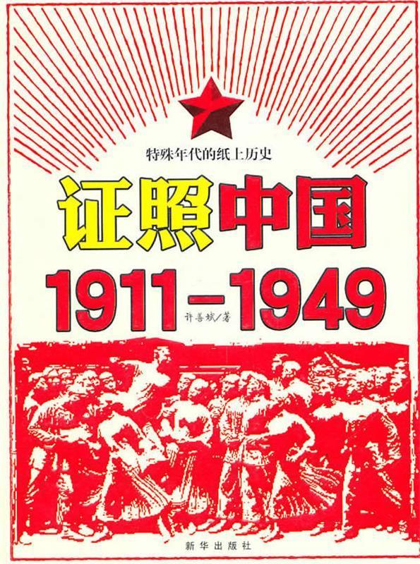证照中国1911-1949 许善斌