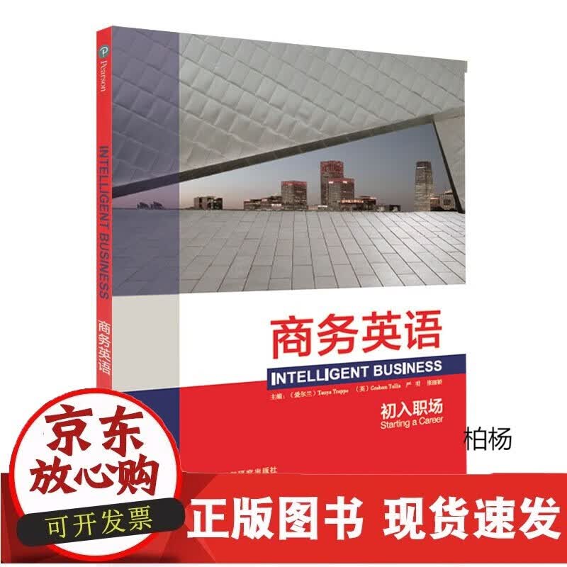 速发 商务英语:初入职场