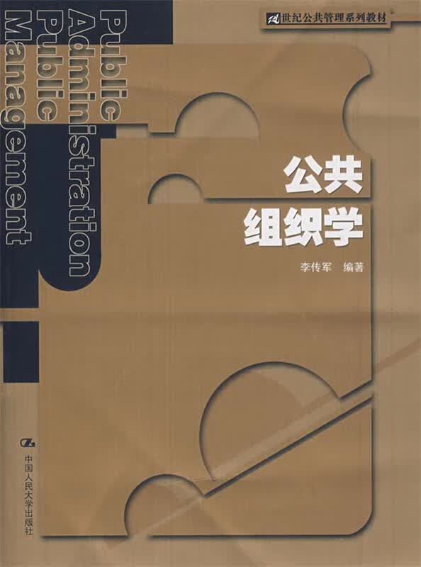 公共组织学 李传军 编著【书】