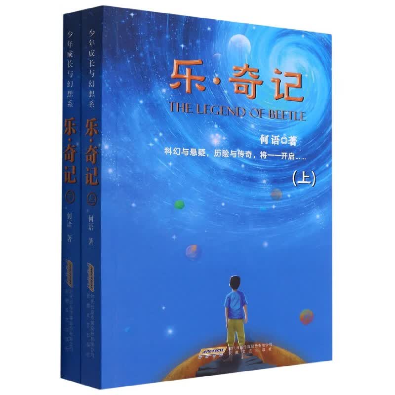 乐奇记(上下)