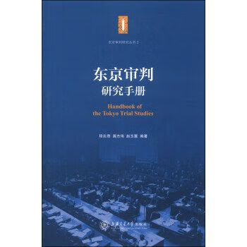 东京审判研究手册