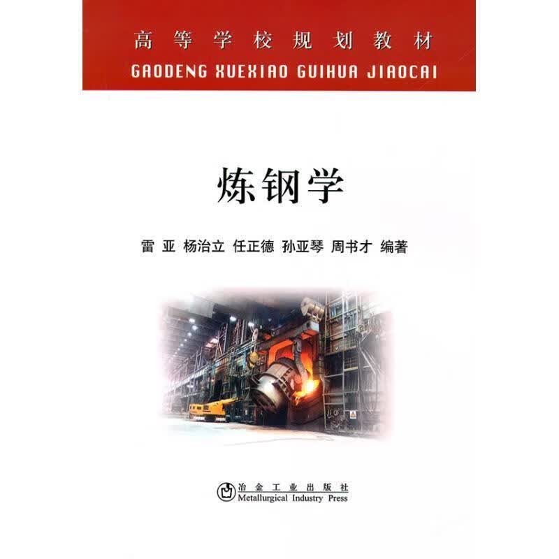 炼钢学