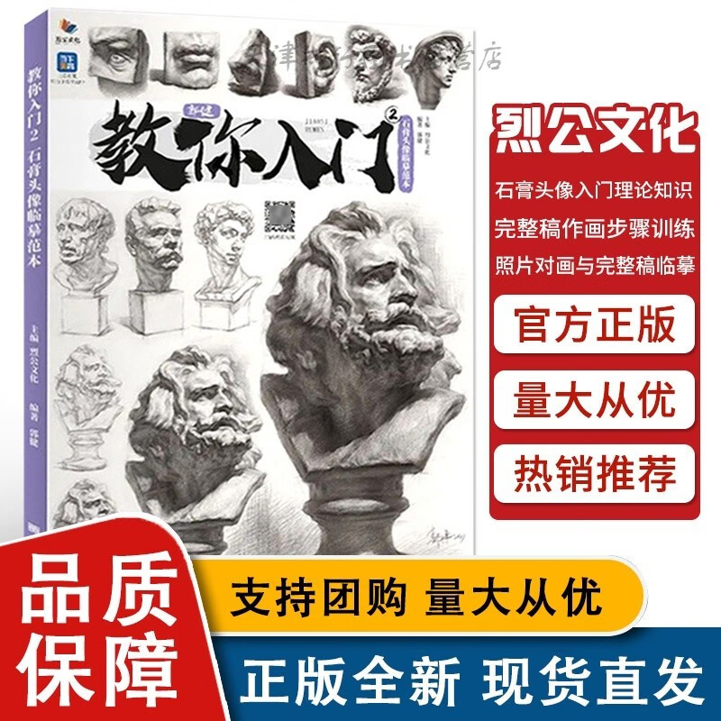教你入门2石膏头像临摹范本 2022烈公文化郭健 结构铺色大关系训练五官挂面像基础入门石膏头像临摹书美术高考联考书籍