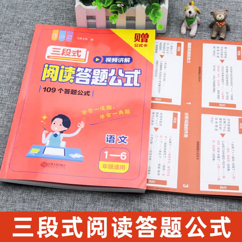 小学语文三段式阅读答题公式阅读理解满分公式视频讲解基础知识小学生三年级一二四五六年级基础专项训练书拓 三段式阅读答题公式(1-6年级适用) 小学通用