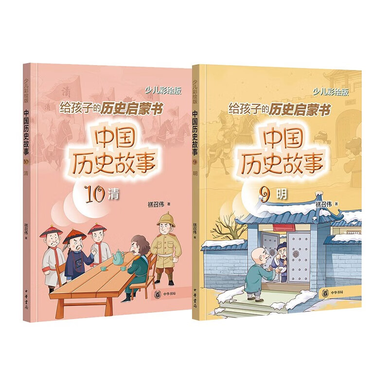 中国历史故事（清+明）--中国历史故事