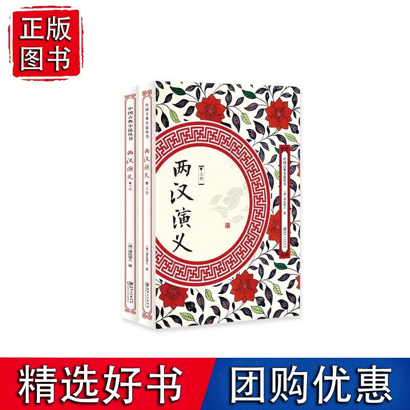 两汉演义（全两册）