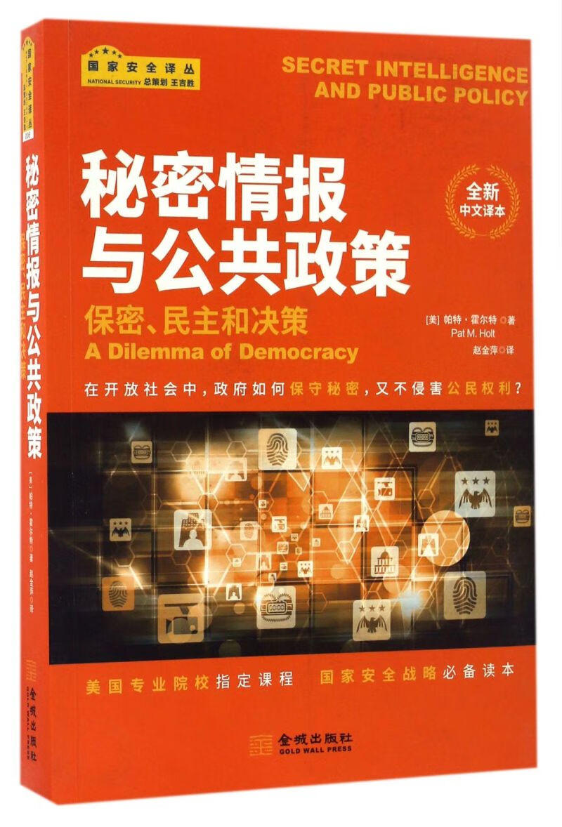 秘密情报与公共政策(保密民主和决策全新中文译本)/国家安全译丛