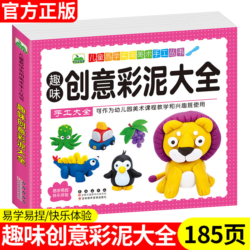 制作图案书两岁半到三岁宝宝全脑开发创意超轻黏土书橡皮泥制作大全3-6-9岁书