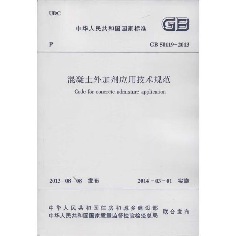 混凝土外加剂应用技术规范GB50119-2013 中华人民共和国住房和城乡建设部,中华人民共和国国家质量监督检验检疫总局 联合发布 书籍
