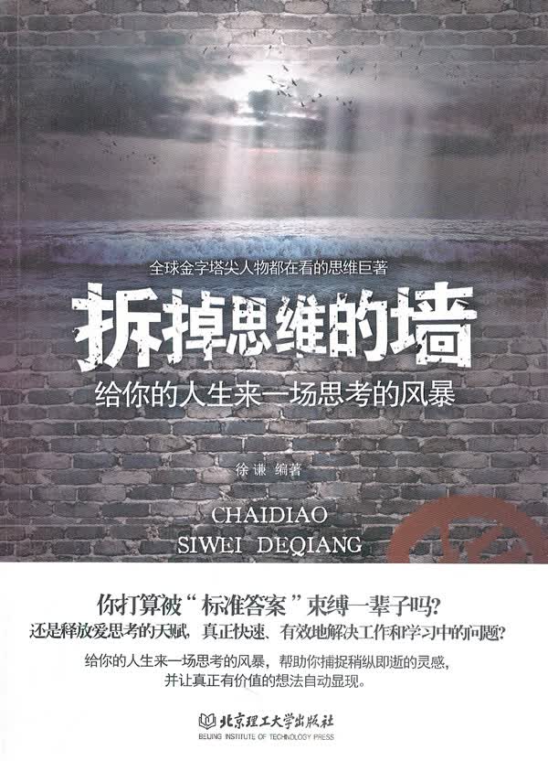 拆掉思维的墙【特惠】