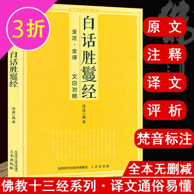 【3折】佛教十三经丛书原文注释译文文白对照白话版六祖坛经金刚经说什么讲话讲记讲义楞严经楞伽经大义今释 白话胜鬘经 定价22.8