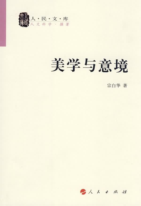 美学与意境 【，放心购买】
