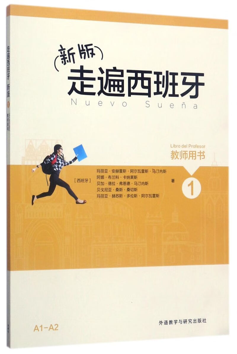 新版走遍西班牙(1教师用书)
