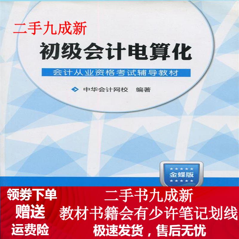 初级会计电算化 中华会计网校编著 9787010110462 人民出版社