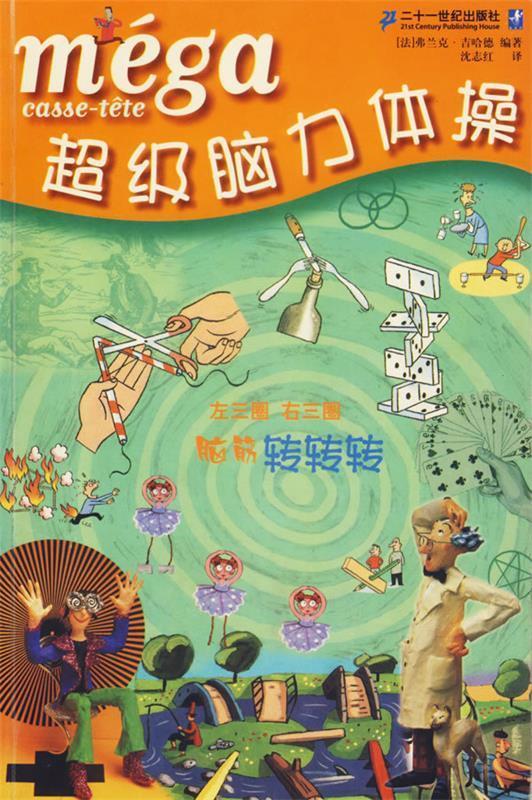超级脑力体操