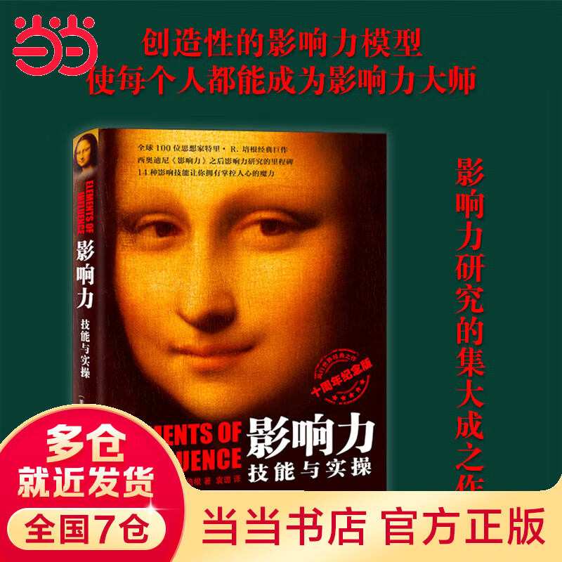 当当影响力：技能与实操 十周年纪念版 创建影响力模型让每个人都能成为影响大师 西奥迪尼影响力后集大成之作