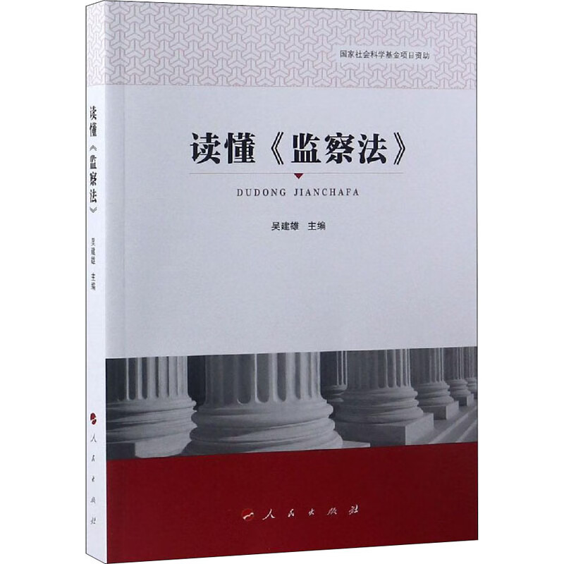读懂监察法
