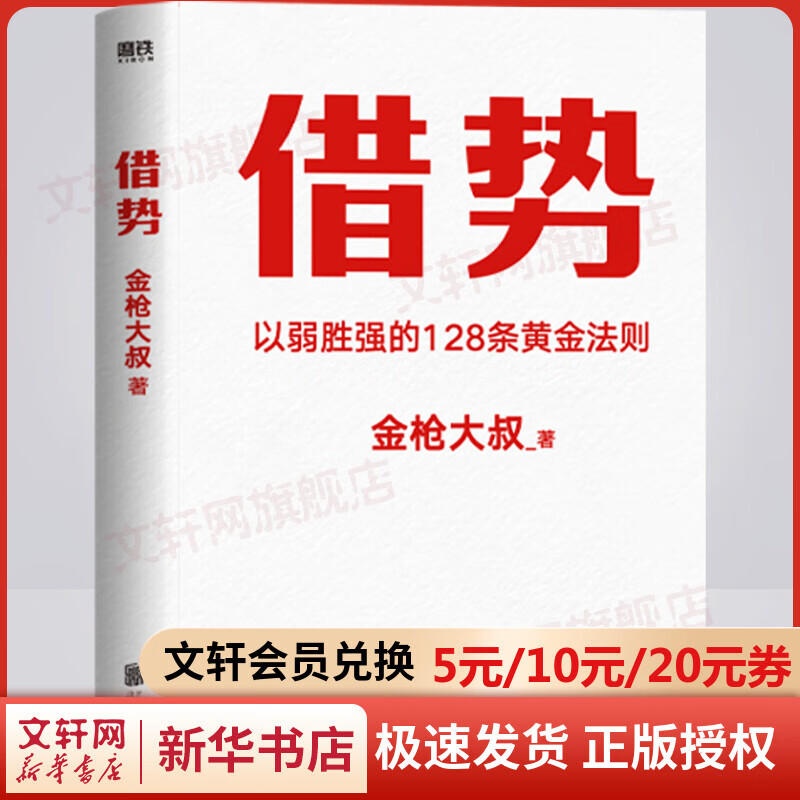 借势 借大势，成大事 广告鬼才 金枪大叔著 以弱胜强的128条黄金法则 图书