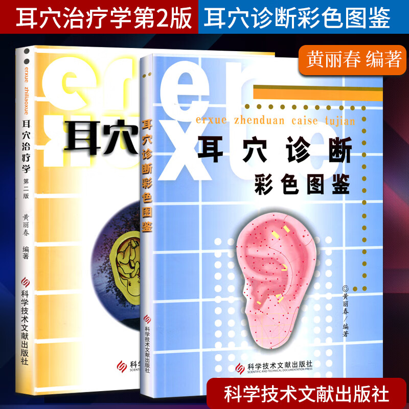 耳穴治疗学第二2版+耳穴诊断彩色图鉴 黄丽春 耳穴诊断彩色图谱 科学技术文献出版社