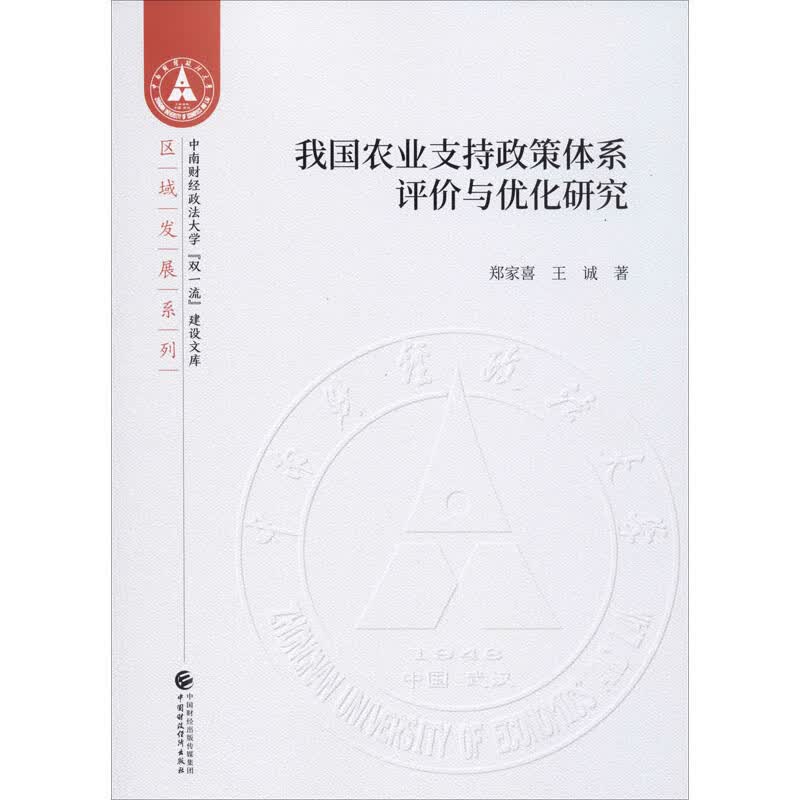 我国农业支持政策体系评价与优化研究